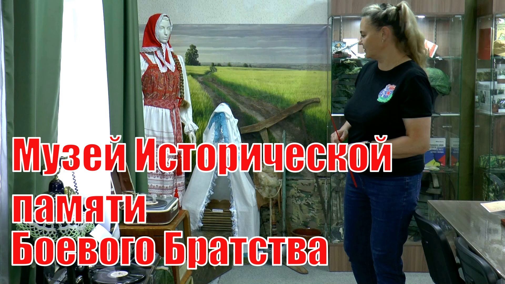 Музей Исторической памяти Боевого БРАТСТВА