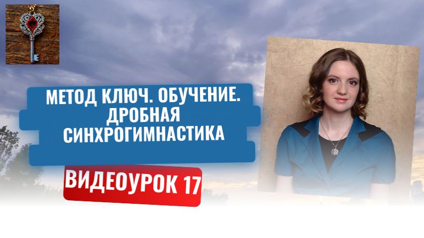 17. Метод Ключ. Обучение. Дробная Синхрогимнастика
