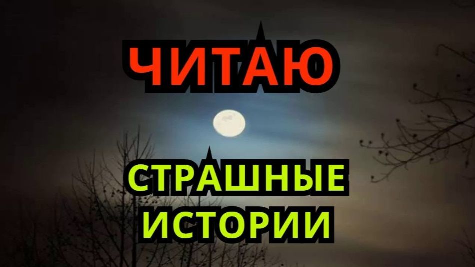 ЧИТАЮ Страшные истории ( Стрим 6 )
