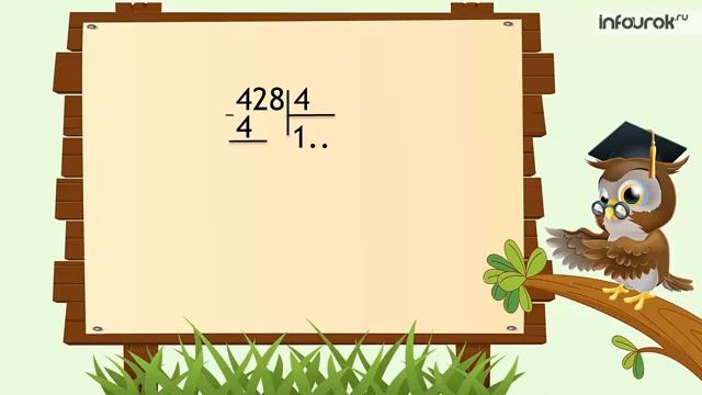 Деление трехзн. числа на однозн., когда в записи частного есть 0  Математика 4 класс #8  Инфоурок