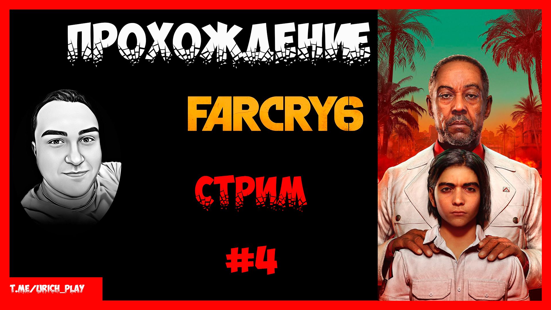 Прохождение FarCry 6 Серия #4