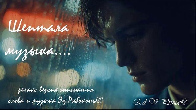 "Шептала музыка...."    релакс версия Ed V Prince©
