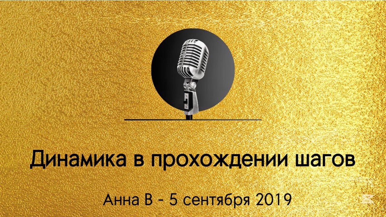 Спикерская Золотого фонда Анз, Анна В, Динамика в прохождении шагов. 5 сентября 2019 года