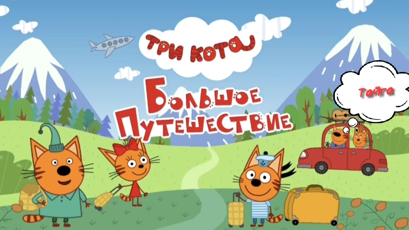 Большое путешествие 🌲🌲🌲 Три кота🐱🐈🐈