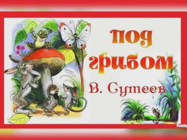 Под грибом. В.Сутеев