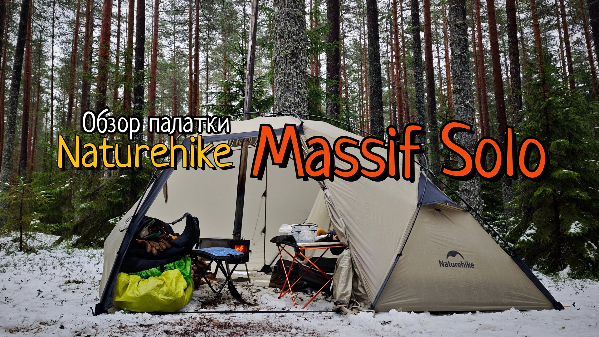 Печное легкоходство? Обзор палатки Naturehike Massif Solo