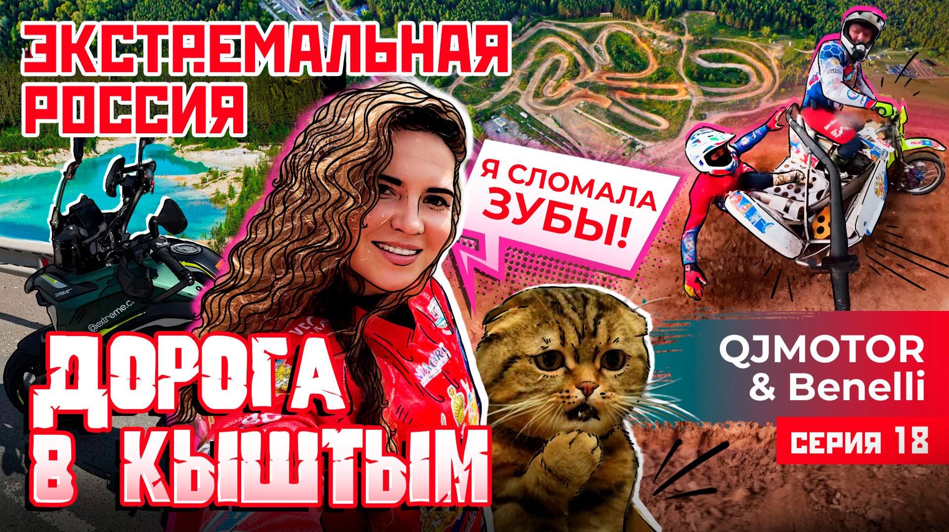 ЭКСТРЕМАЛЬНАЯ РОССИЯ С QJMOTOR И BENELLI | МОТОКРОСС С КОЛЯСКОЙ ПО ДОРОГЕ В КЫШТЫМ | 18 СЕРИЯ