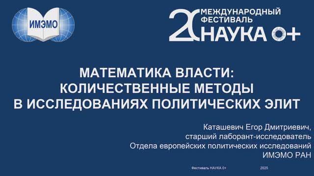 Мастер-класс «Математика власти: количественные методы в исследованиях политических элит»