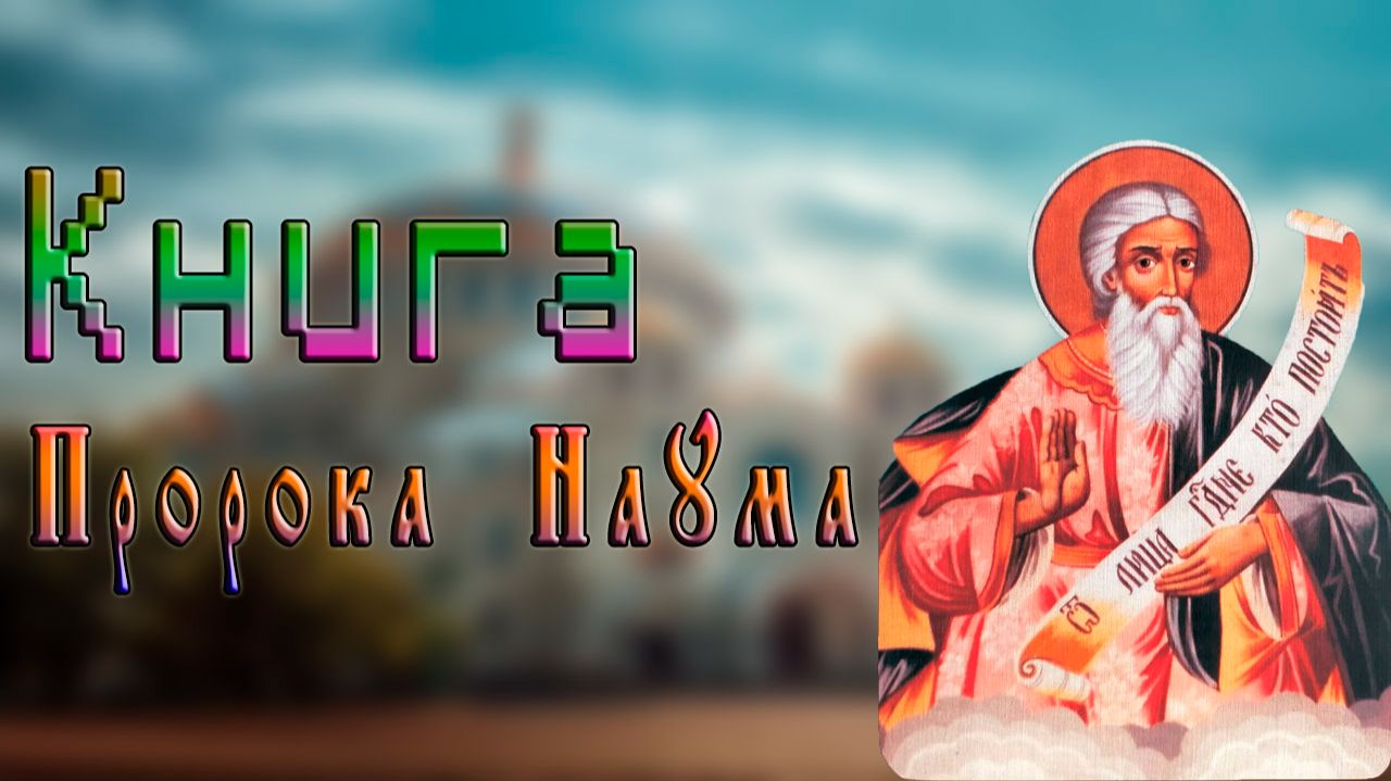 Пророк Наум