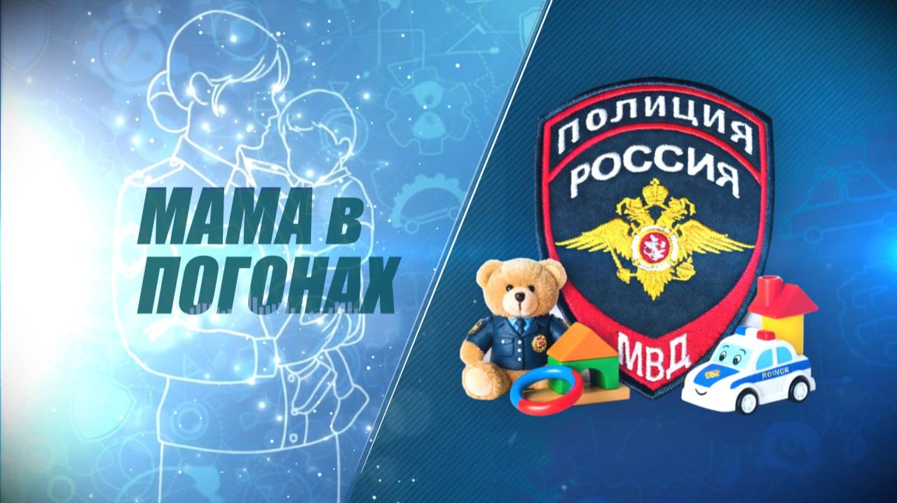 Закон и порядок: Мама в погонах