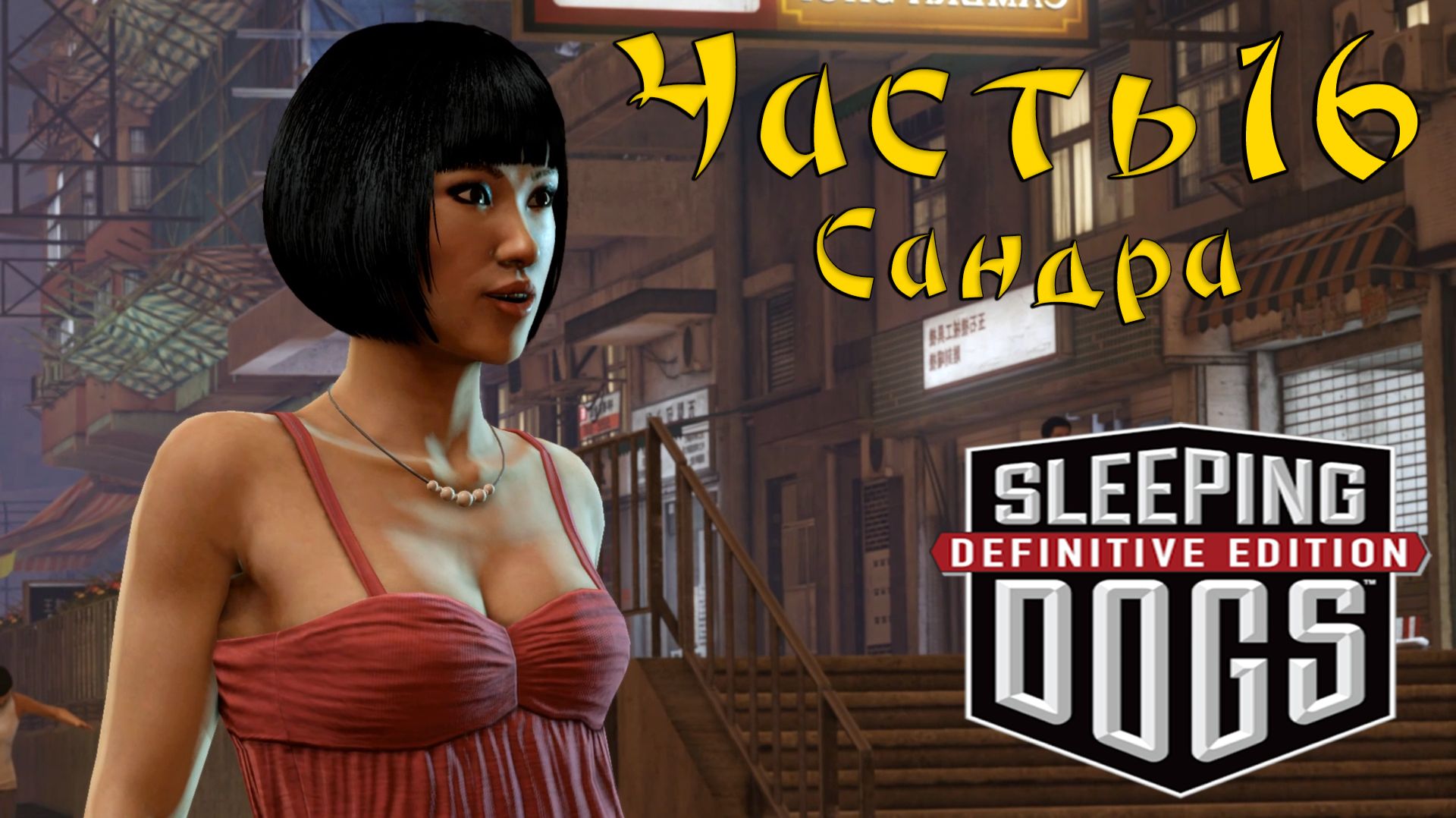 Прохождение Sleeping Dogs — Часть 16 ➤ Сандра