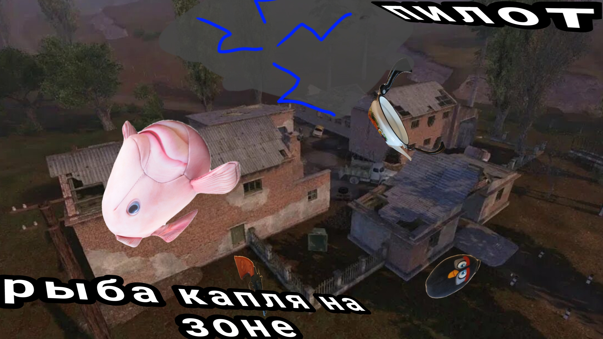 рыба капля на зоне пилот