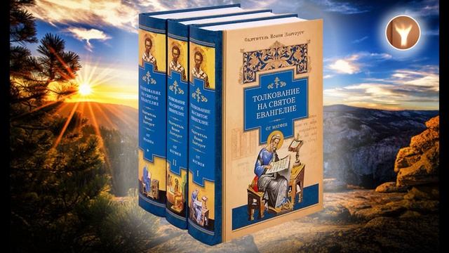 01 | Иоанн Златоуст | Толкование на Евангелие от Матфея