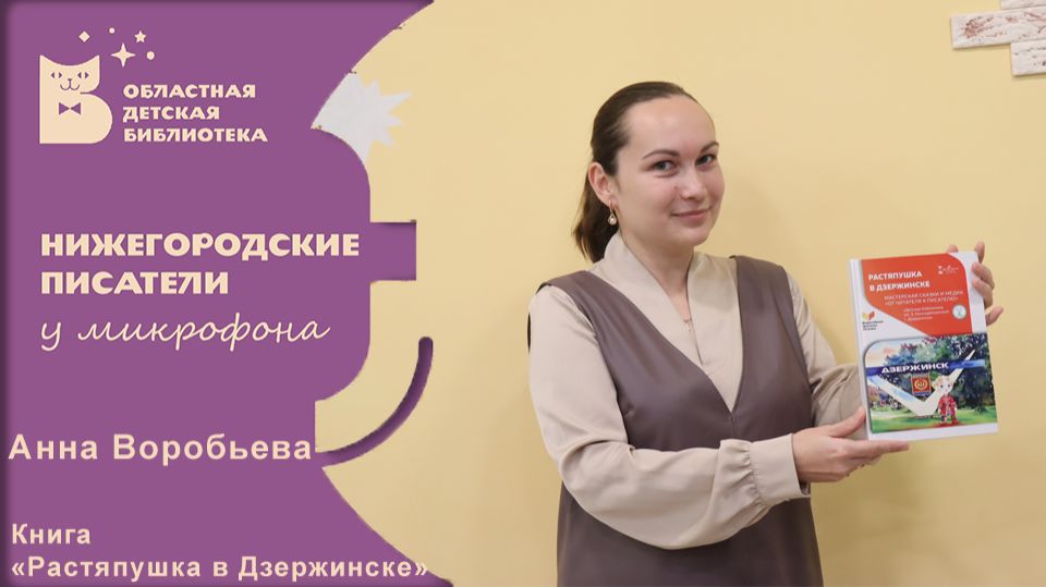 Нижегородские писатели у микрофона. Анна Воробьва.Книга «Растяпушка в Дзержинске»