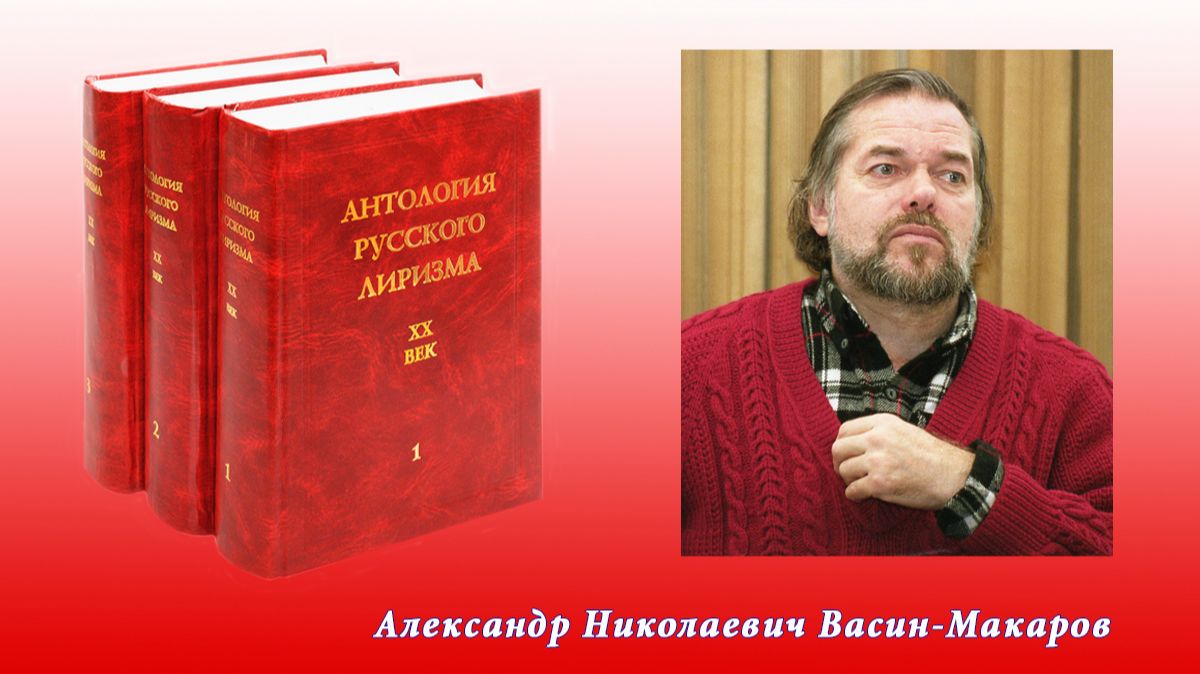 А. Васин-Макаров. К студийной работе над Антологией русского лиризма (смысл, структура, подходы).