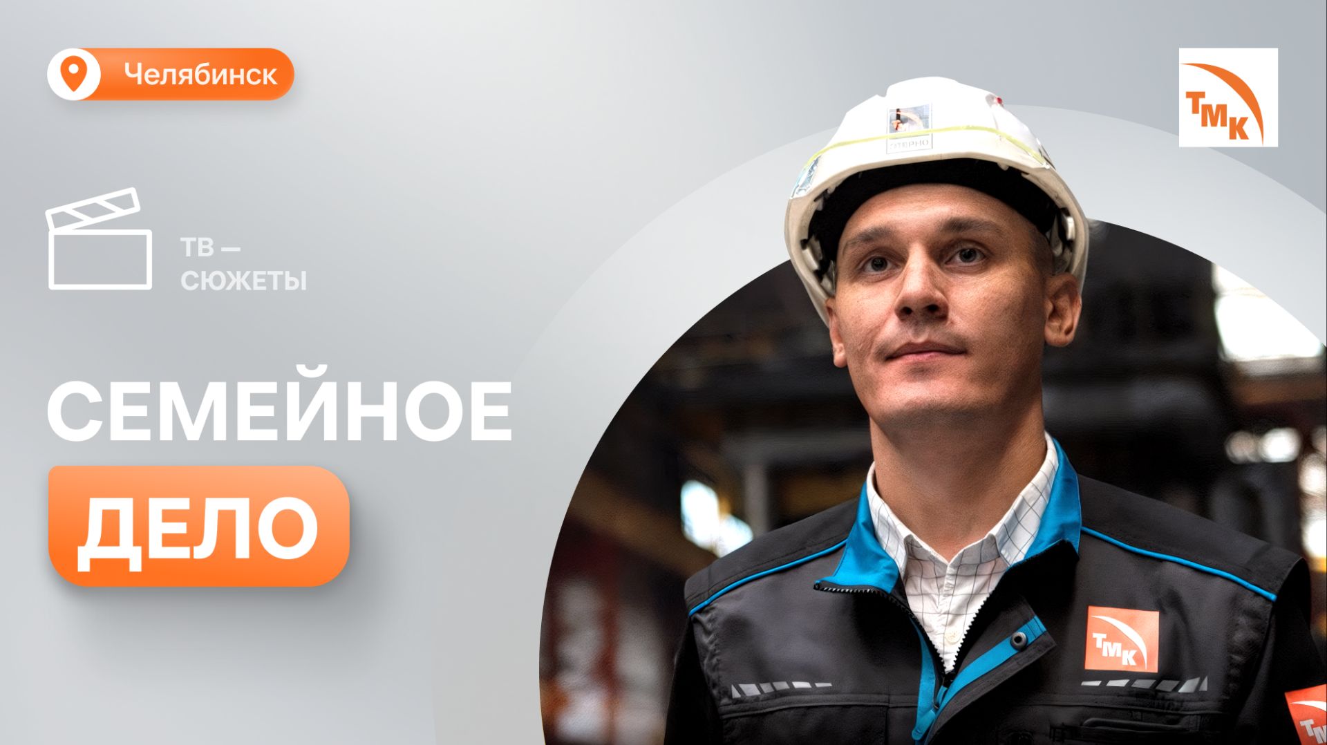 Как детская мечта определила судьбу специалиста ТМК Стальные Технологии