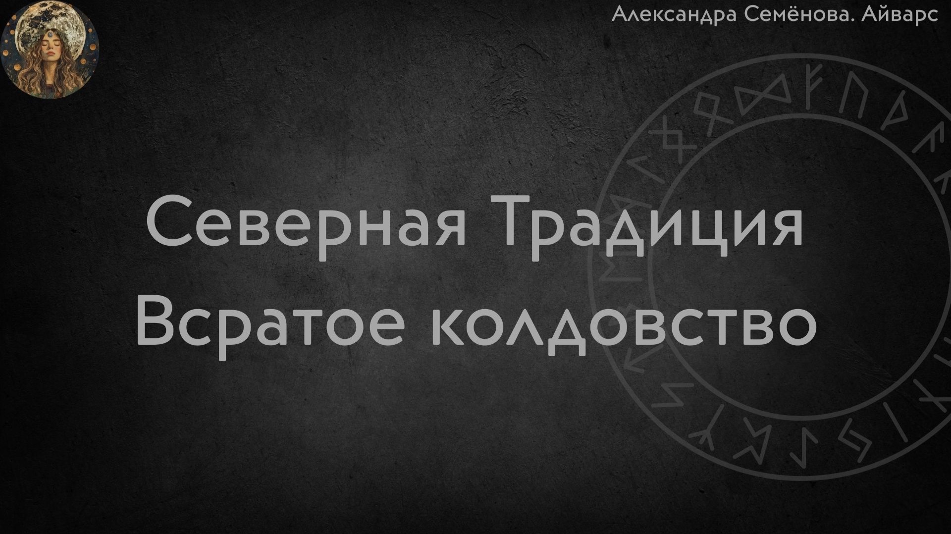 Всратое колдовство. Северная Традиция (Исландия)