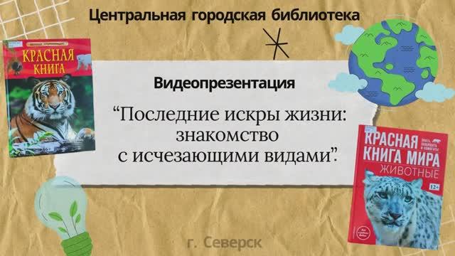 Видеопрезентация «Последние искры жизни - знакомство с исчезающими видами» (6+)
