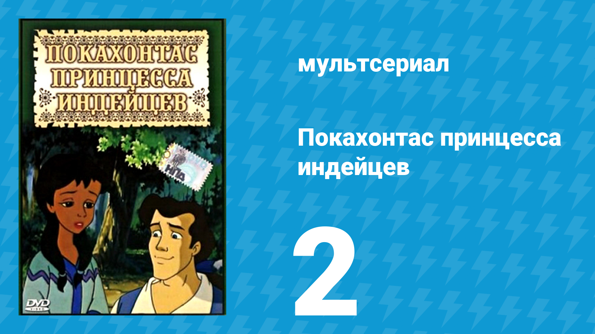 Покахонтас принцесса индейцев 1 сезон 2 серия (мультсериал, 1997)