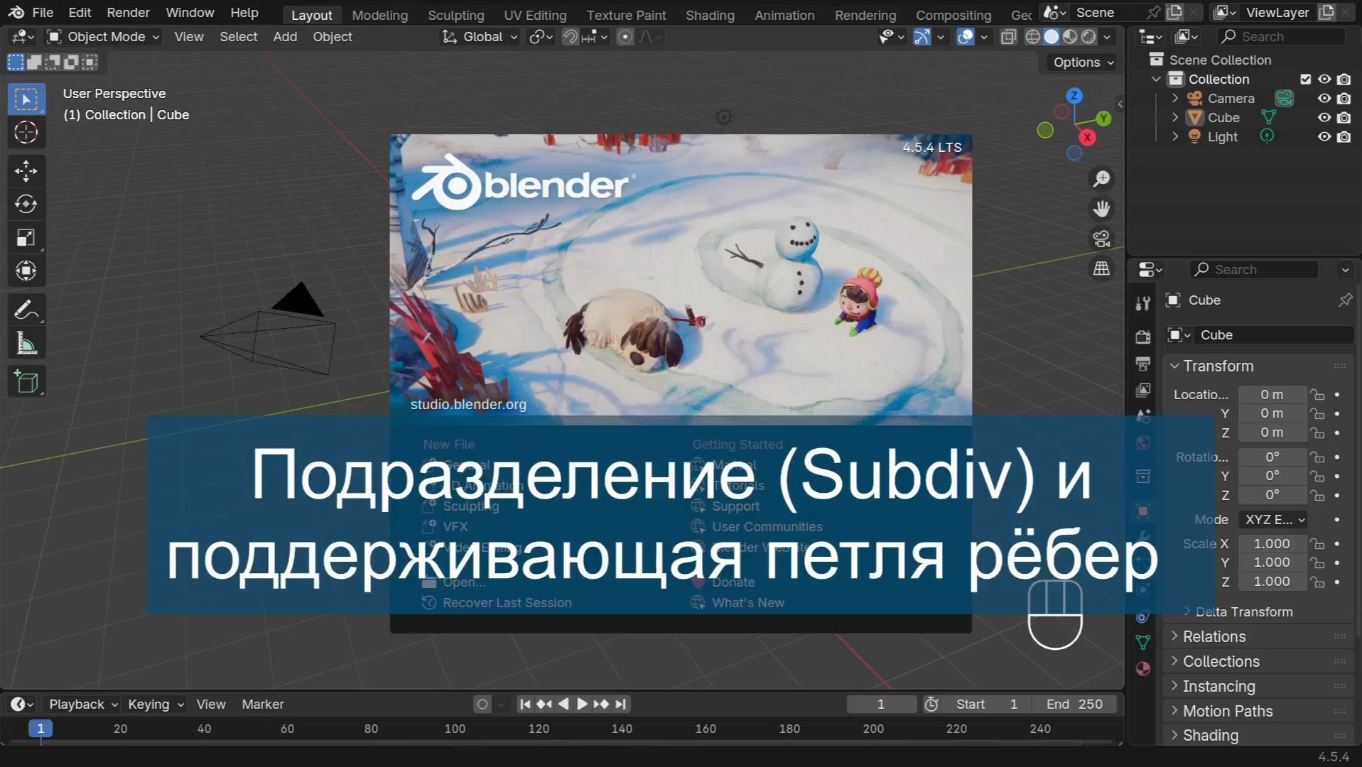 Подразделение (Subdiv) и поддерживающая петля рёбер