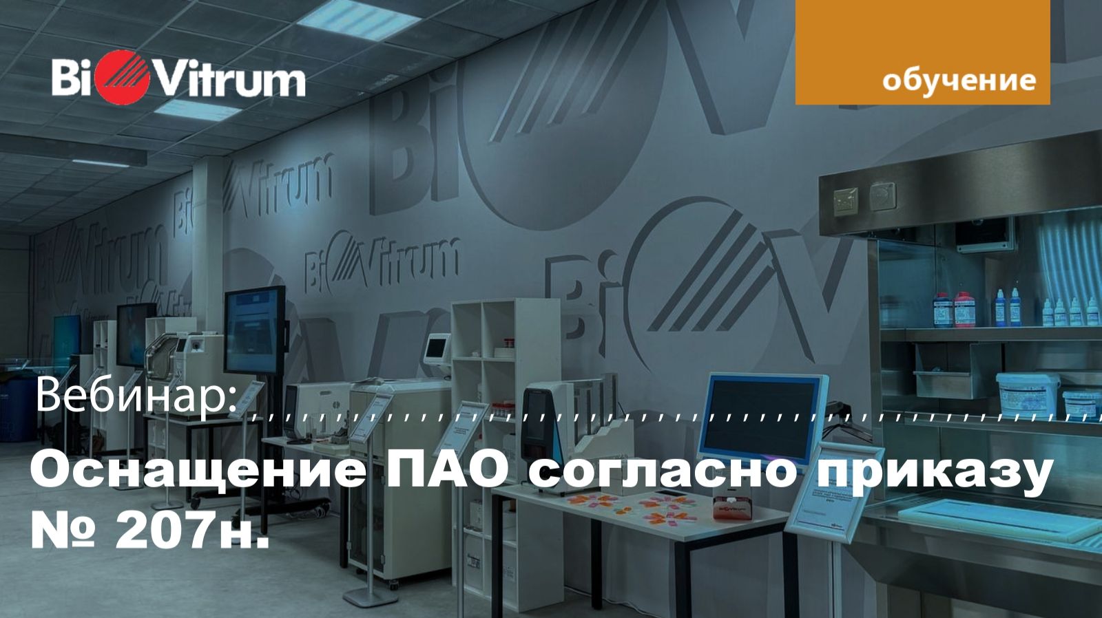 Оснащение ПАО согласно приказу 207н.