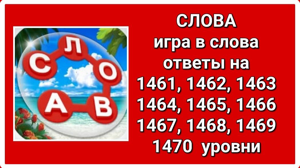 Игра СЛОВА ответы 1461, 1462, 1463, 1464, 1465, 1466, 1467, 1468, 1469, 1470  уровень