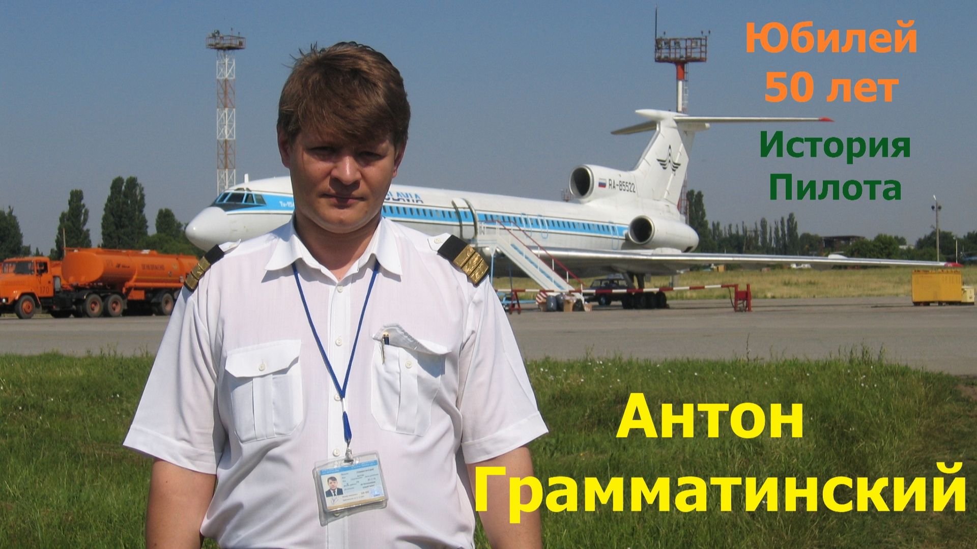 Антон Грамматинский. Юбилей 50 лет! История гражданского пилота.