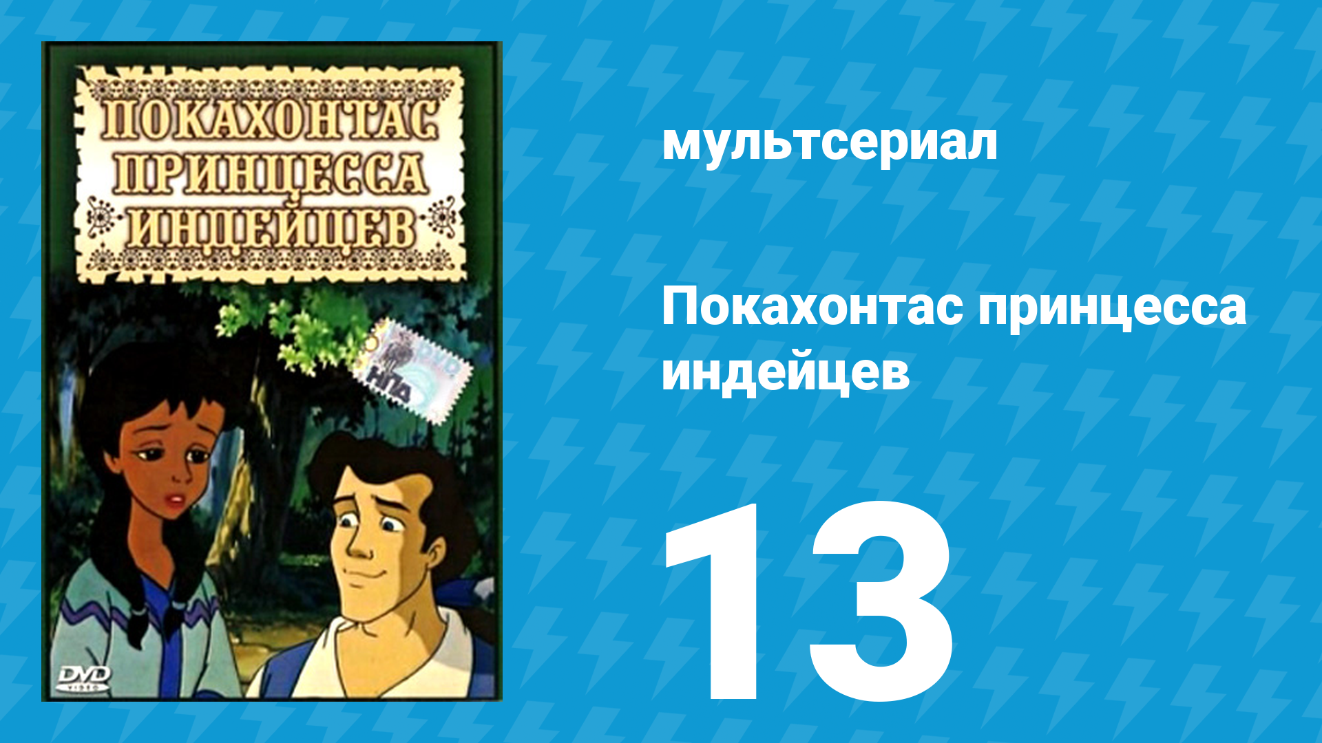 Покахонтас принцесса индейцев 1 сезон 13 серия (мультсериал, 1997)