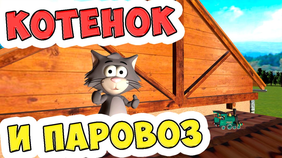 Котёнок и паровоз / Песни для Детей / Ирин ДОМ
