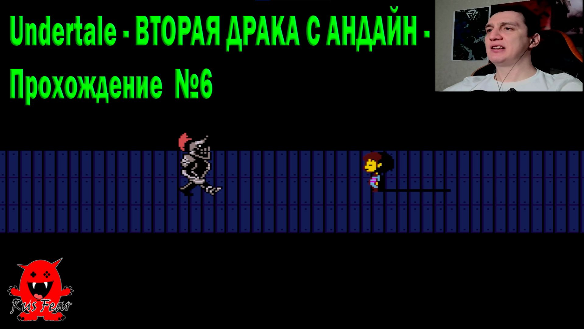 Undertale - ВТОРАЯ ДРАКА С АНДАЙН - Прохождение  №6