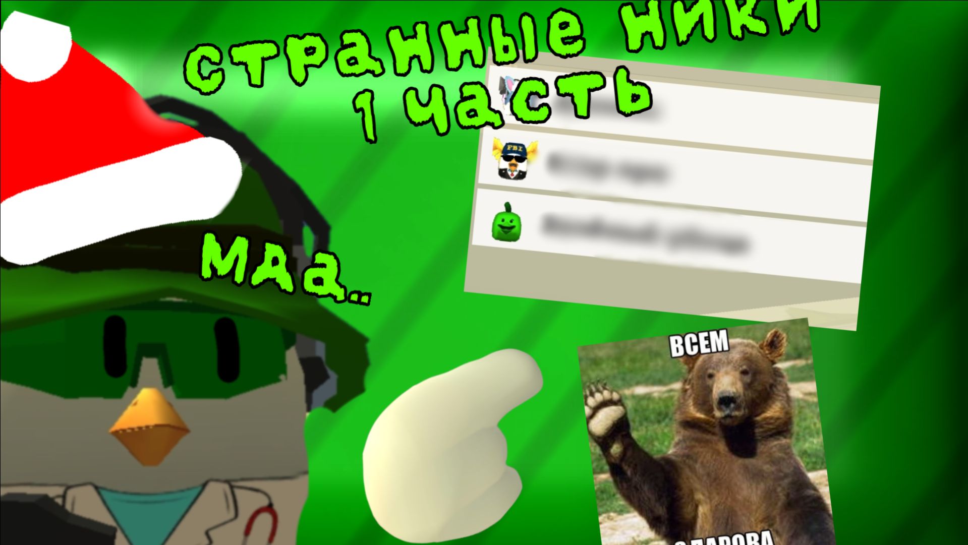 🥱СТРАННЫЕ НИКИ 1 ЧАСТЬ🤣**Мда..** #Кроме45к #Гейсер87ка2.0