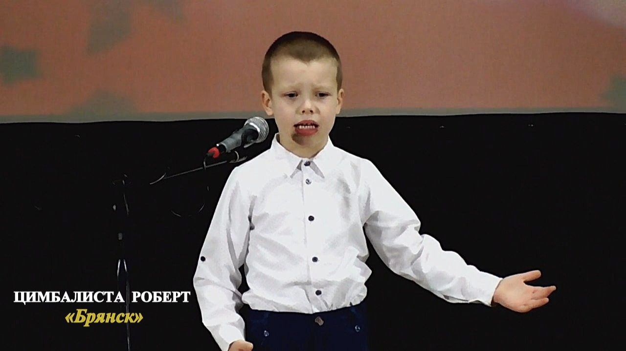 Цимбалиста Роберт (г.Брянск) – стихотворение «Брянск»