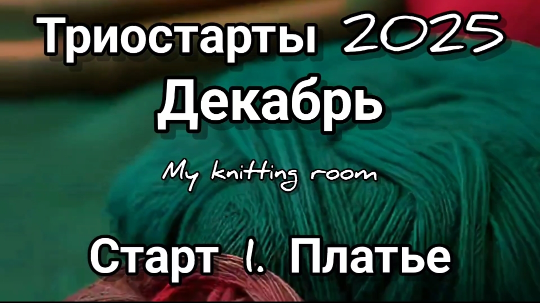 Триостарты 2025. Декабрь. Старт 1. Платье для дочки 👗