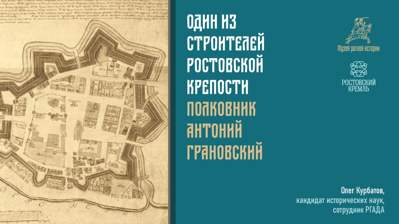 Один из строителей Ростовской крепости, полковник Антоний Грановский, и его полк
