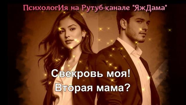 ПОДКАСТЫ "Свекровь моя! Вторая мама?"