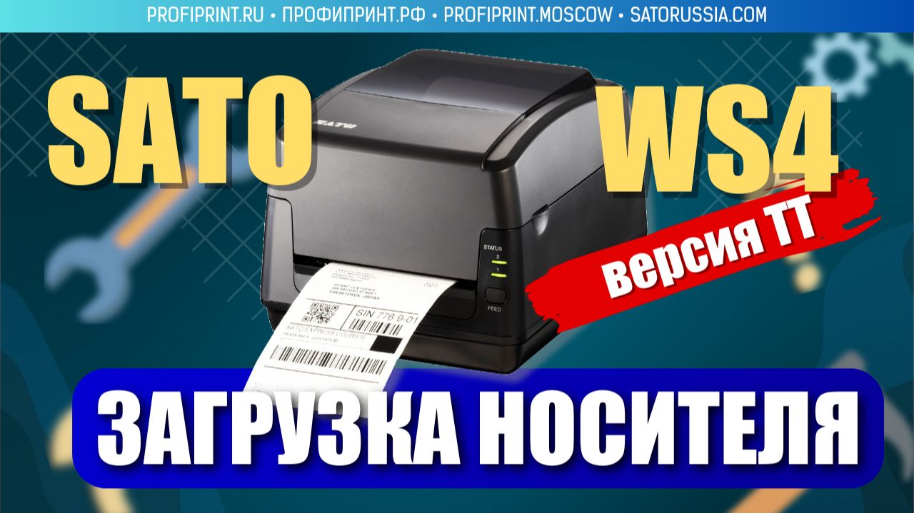SATO WS4 TT: УСТРАНЯЕМ ОШИБКУ "PAPER END" И МЕНЯЕМ ЭТИКЕТКИ