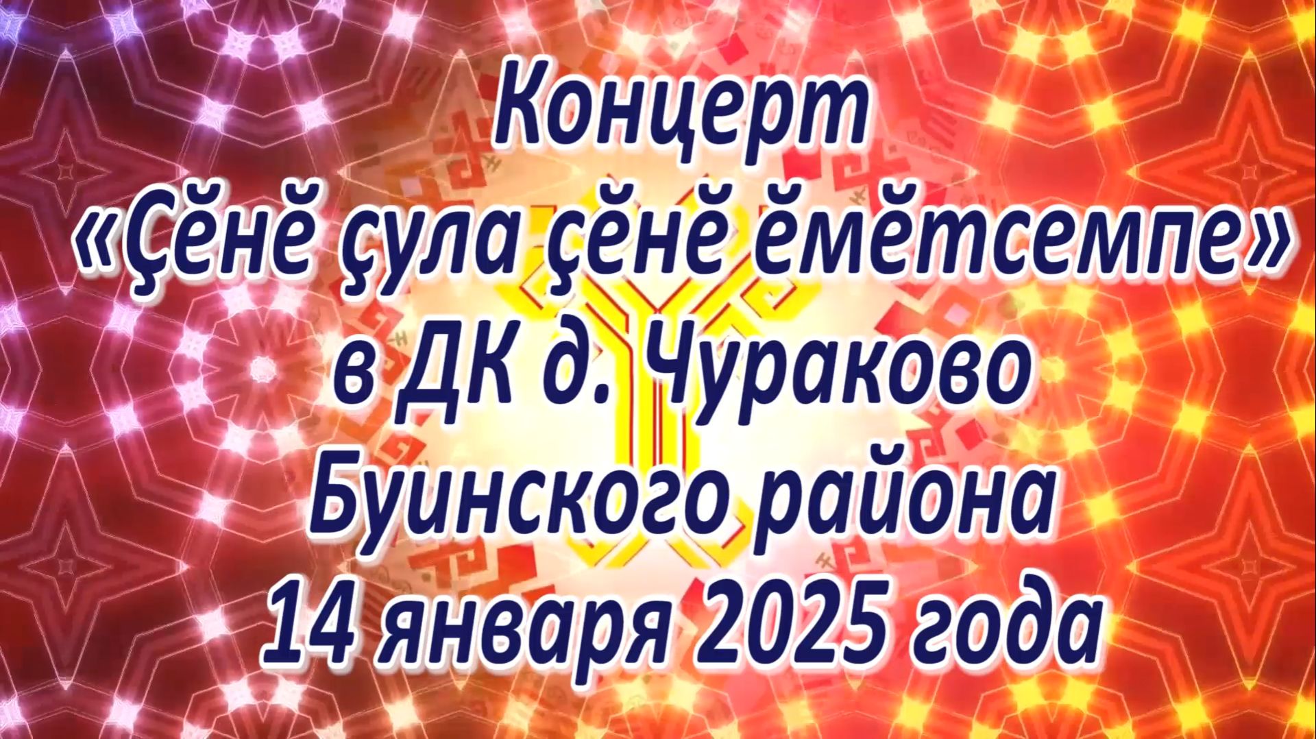 Концерт в ДК д. Чураково Буинского р-на 14 января 2025 года