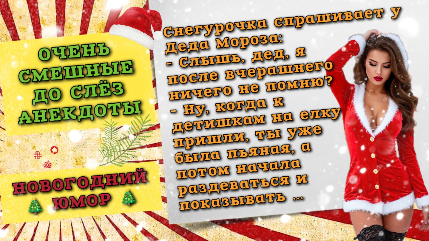 Новогодний юмор, шутки и анекдоты, свежие смешные до слез, для позитивного настроения.
