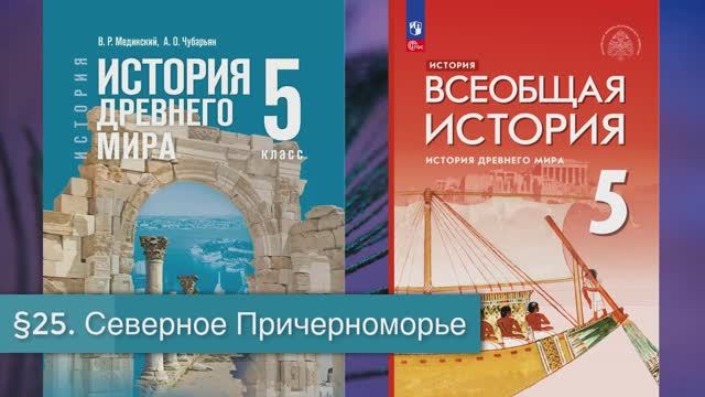 §25 "Северное Причерноморье", История Древнего мира 5 класс