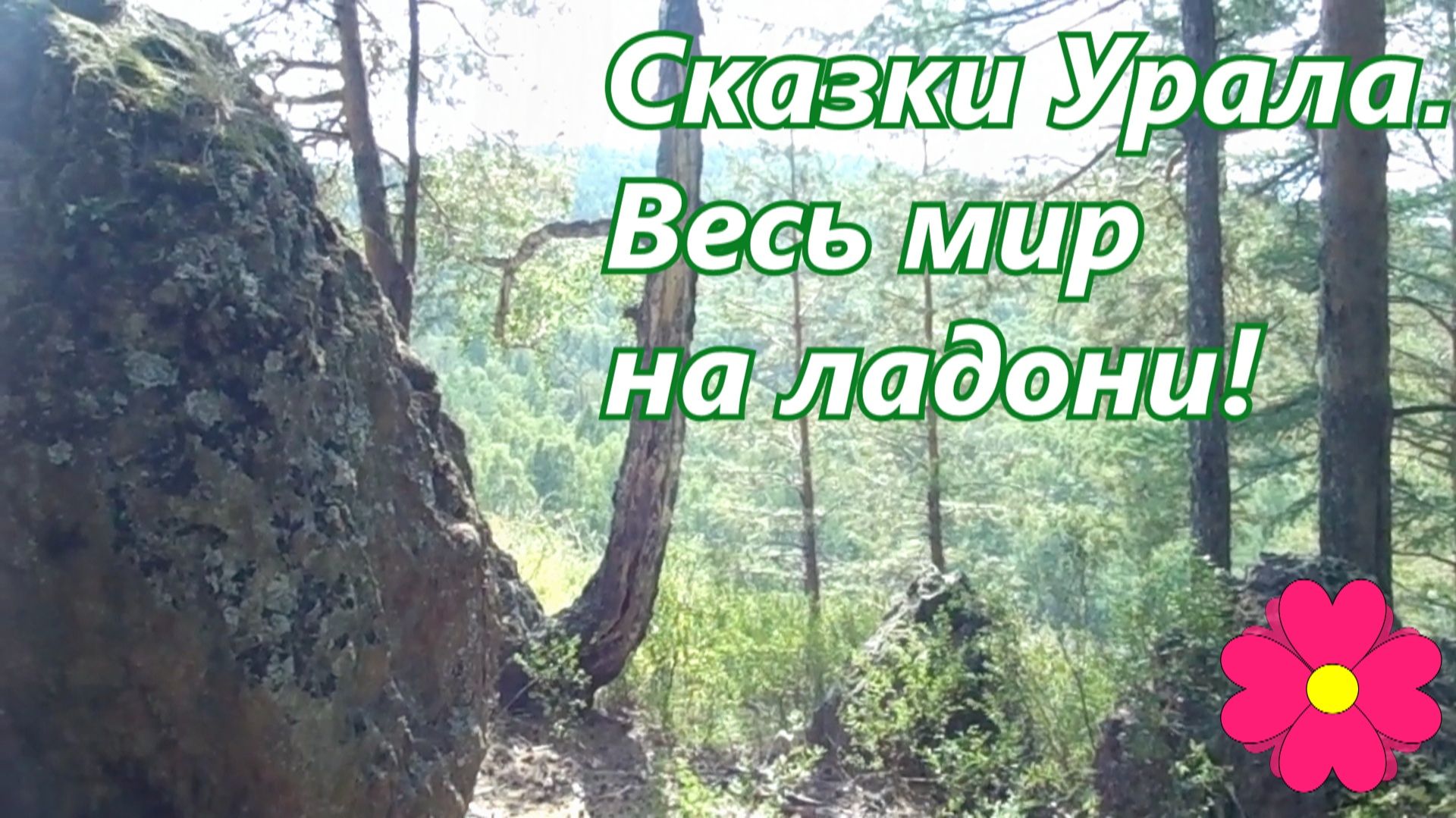 Сказки Урала. Весь мир на ладони!