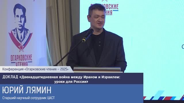 ОЧ-2025 | Юрий Лямин: «Двенадцатидневная война между Ираном и Израилем: уроки для России»