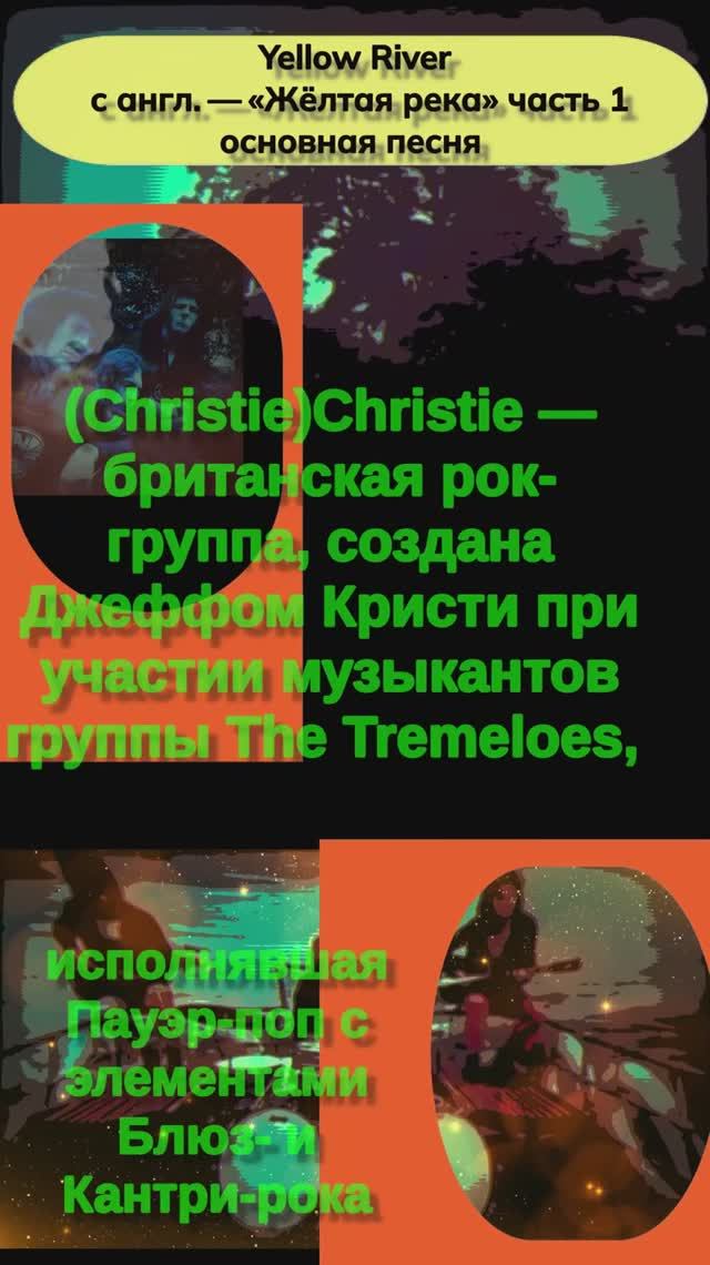 музыка  ретро Yellow River» Жёлтая река Christie