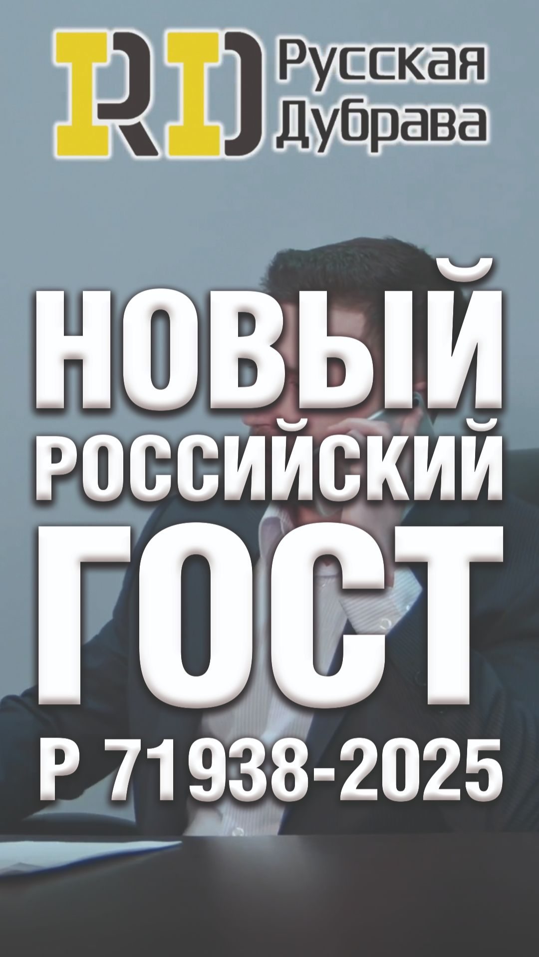 Обзор нового ГОСТ Р 71938-2025 часть 4.