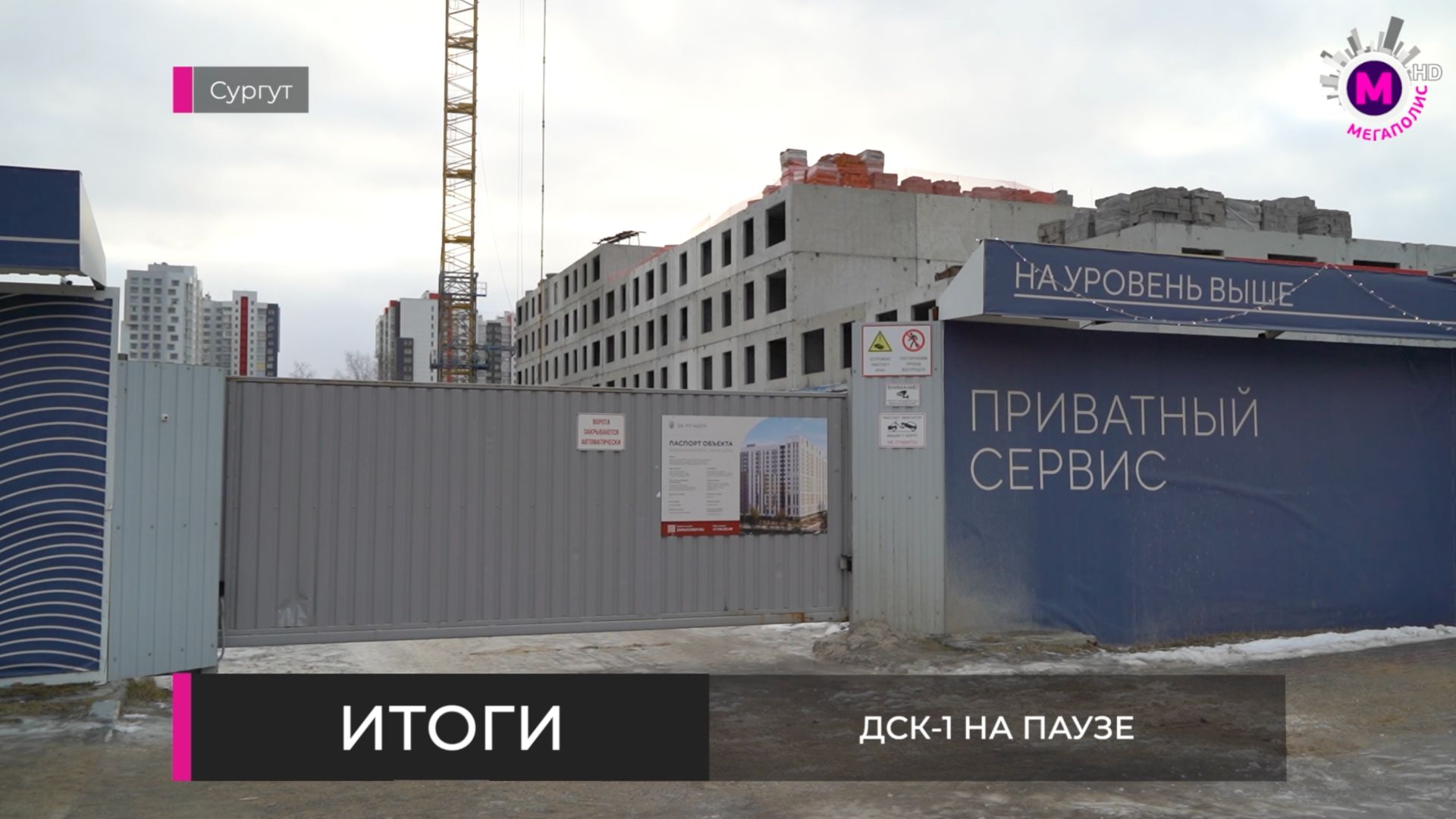 ДСК-1 на паузе - Сургут