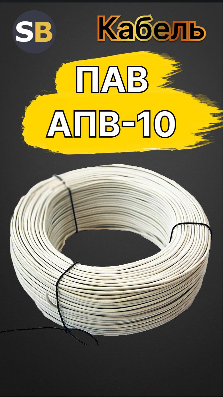⚡️АПВ 10 или ПАВ- 1х10 сечение 10 мм²⚡️ Установочный провод для прогрева бетона