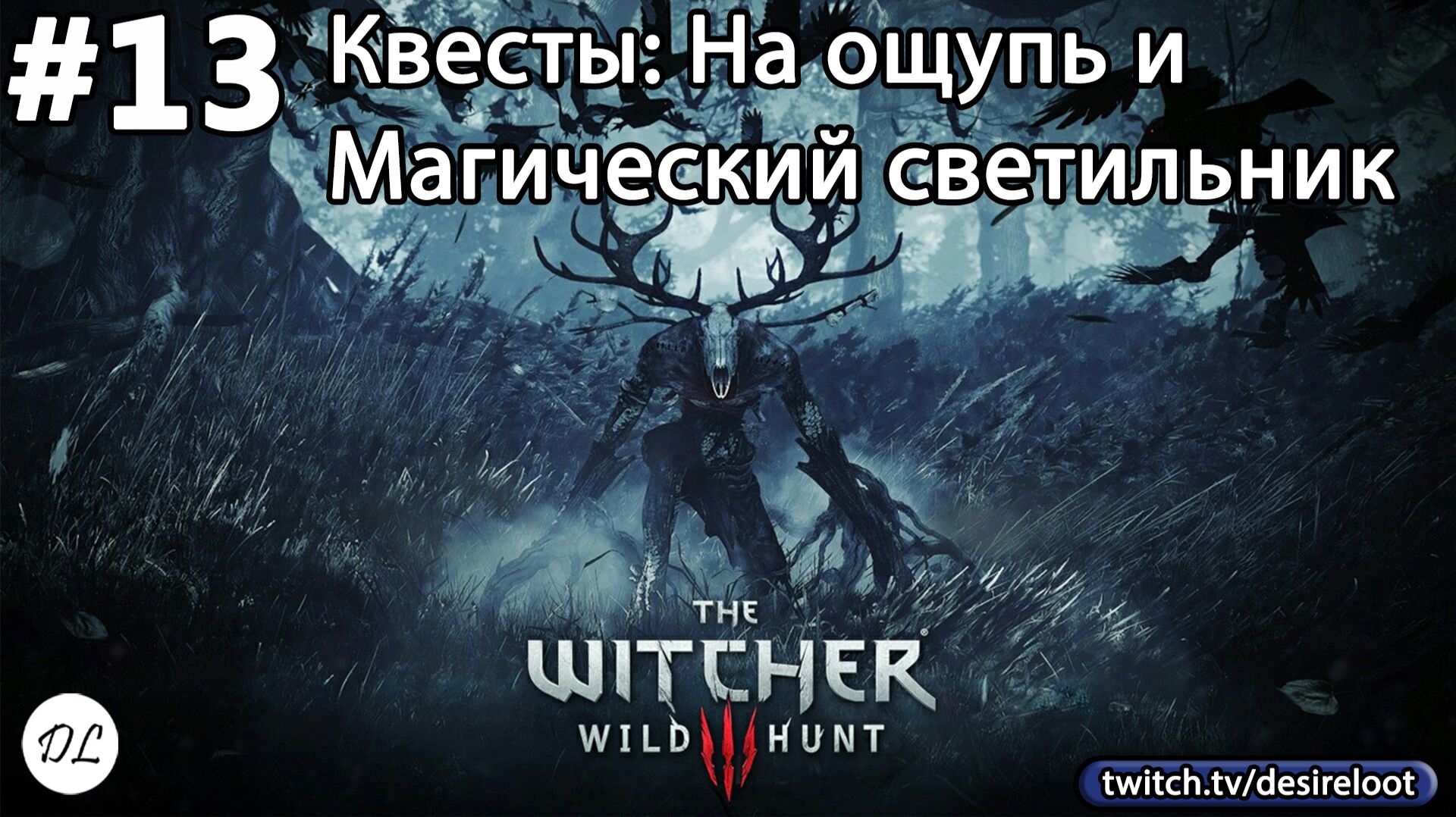 #13 Ведьмак 3: Дикая Охота На смерть! Квесты: На ощупь и Магический светильник