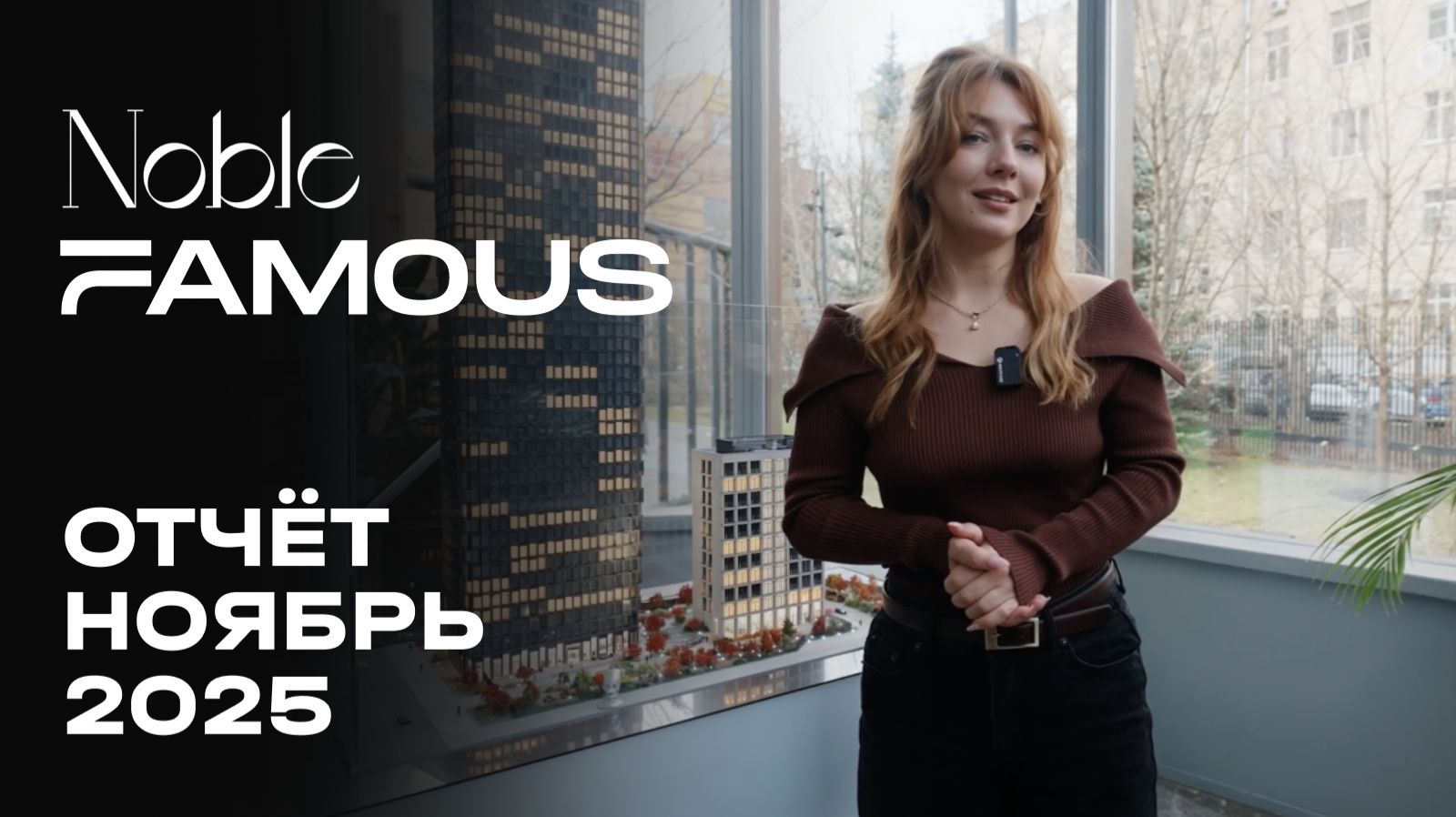 Noble & Famous | Ноябрь 2025 | Динамика строительства | MR Group