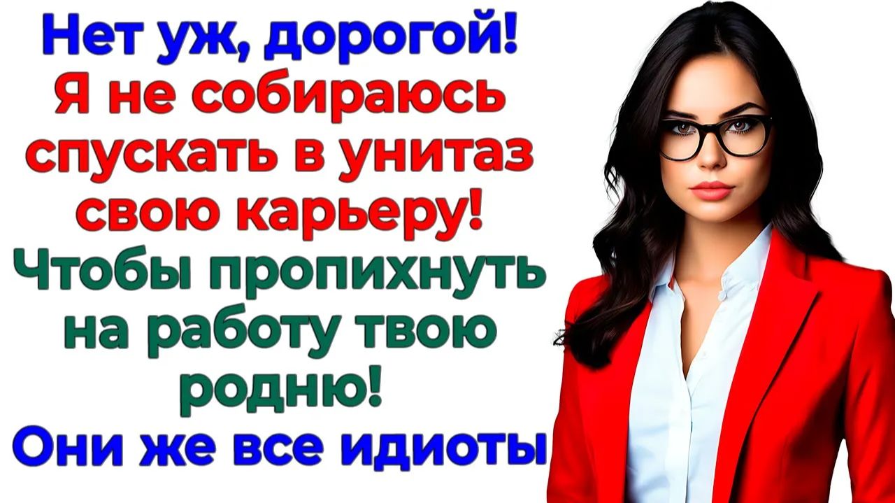Решили, что моя фирма приют для родни? Муж вылетел первым! | Истории Из Жизни | Реальная История
