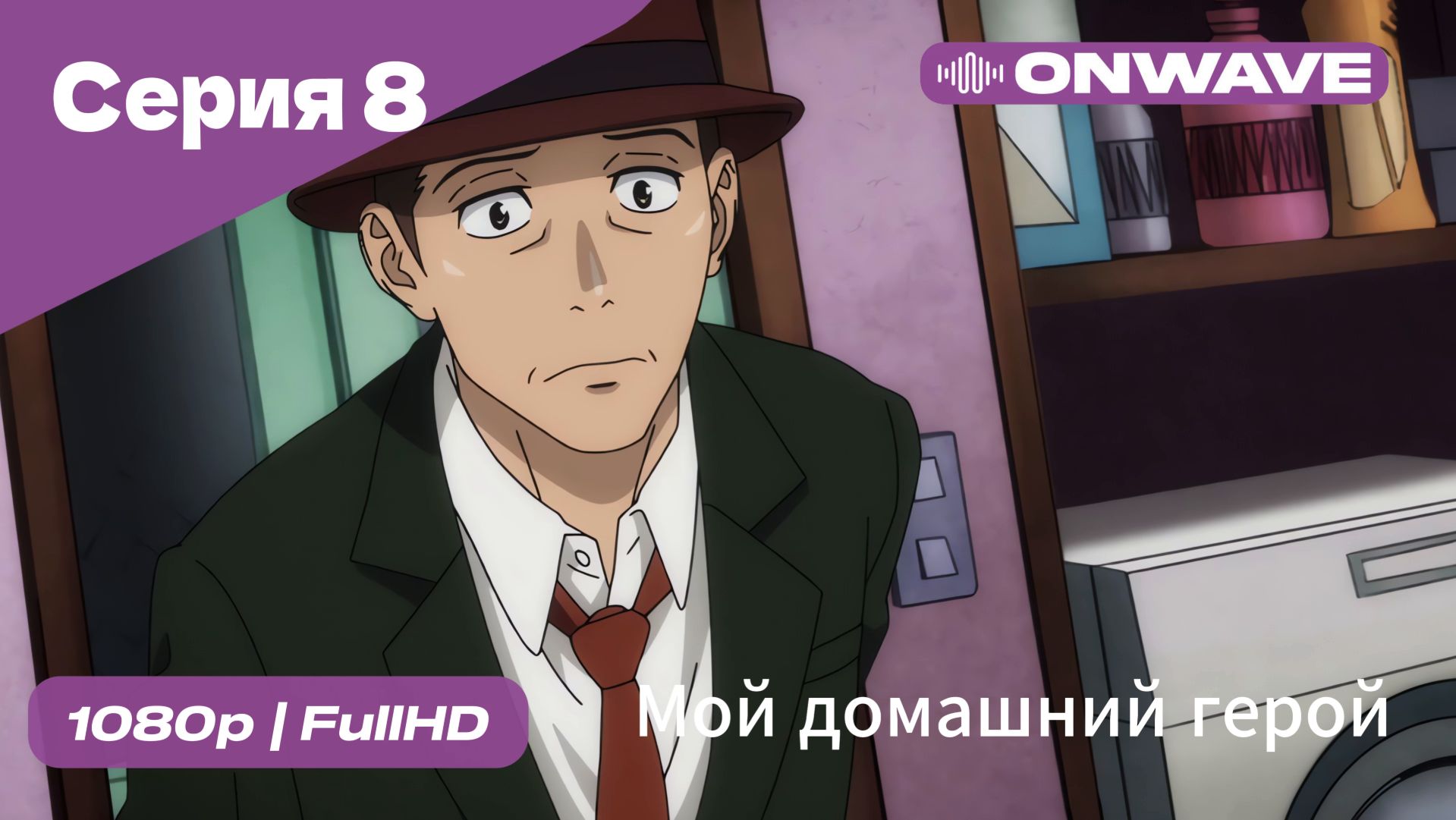Мой домашний герой - 8 Серия  [OnWave]