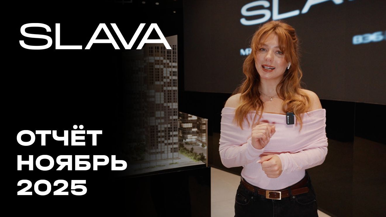 SLAVA | Ноябрь 2025 | Динамика строительства | MR Group